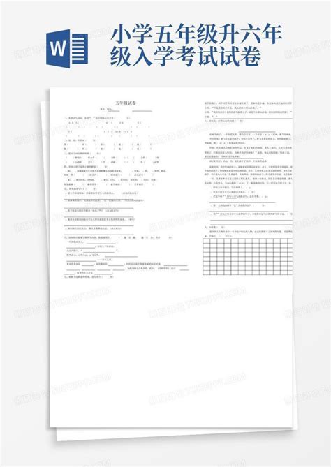 小学五年级升六年级入学考试试卷word模板下载编号qzzjpwgd熊猫办公