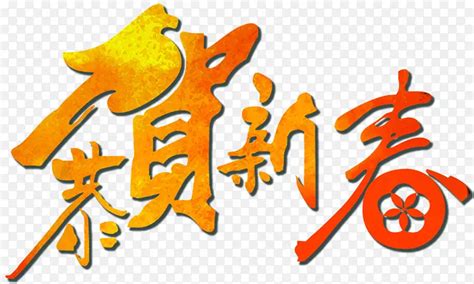 恭贺新春主题艺术字下载PNG图片素材下载 图片编号yarazzlo 免抠素材网