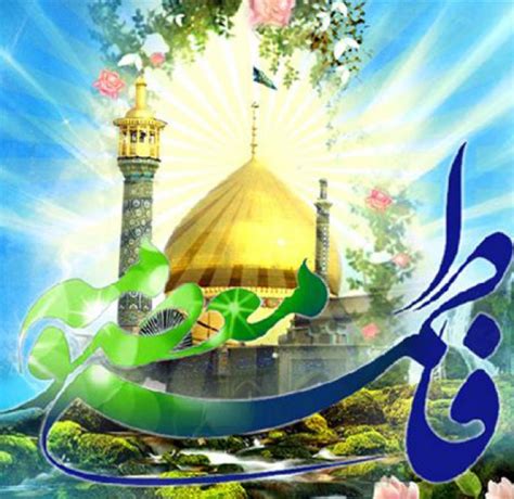 سالروز ولادت حضرت فاطمه معصومه سلام الله علیها و روز دختر تبریک و تهنیت