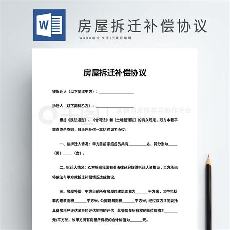 补偿协议Word模板 房屋拆迁补偿协议 免费下载 合同协议实用文档 docx格式 编号35943501 千图网