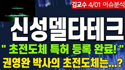 주식 주가전망 신성델타테크 🔥초전도체 특허 등록 완료🔥 권영완 박사 일냈구나 드디어 초대박 나는 시나리오 공개 Youtube