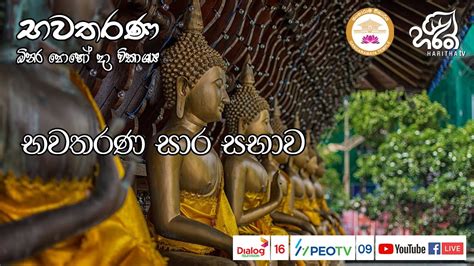 🔴සාර සභාව කාලින පෝ දින සාකච්ඡාව භවතරණ බිනර පුන් පොහෝ දා ආගමික වැඩසටහන් මාලාව ☸️🙏🪔 Youtube