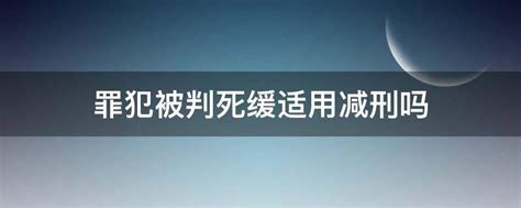 罪犯被判死缓适用减刑吗 业百科