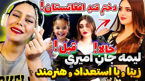 🚨لیمه امیری در ویژه برنامه جالب از زبان خودش 💥لیمه و قصه های دوران