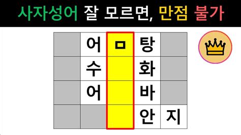 단어퀴즈 사자성어 잘 모르면 만점 불가 모두 맞히면 천재 가로 세로 낱말 퀴즈 830 뇌건강 한글 초성 퀴즈 숨은 단어 찾기 퍼즐 Youtube