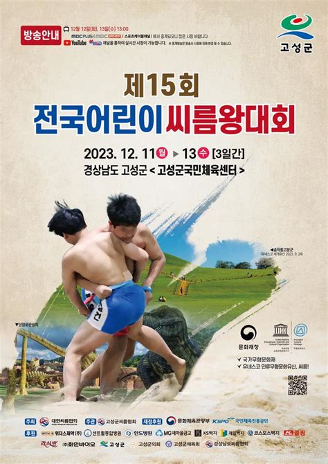 씨름 꿈나무들의 한판승부 제15회 전국어린이씨름왕대회 무예신문 대한민국 대표 무예체육뉴스