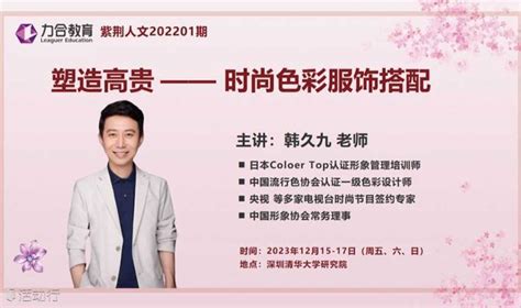 12月15 17日 女子学堂35期丨韩久九《塑造高贵 时尚色彩服饰搭配》 力合教育丨深圳清华大学研究院 预约报名 深圳市力合教育有限公司活动 活动行