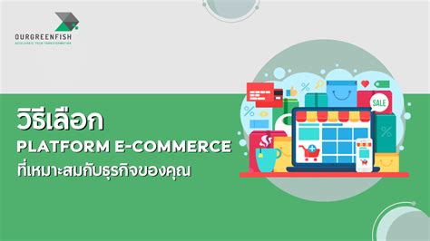 วิธีเลือก Platform E Commerce ที่เหมาะสมกับธุรกิจของคุณ