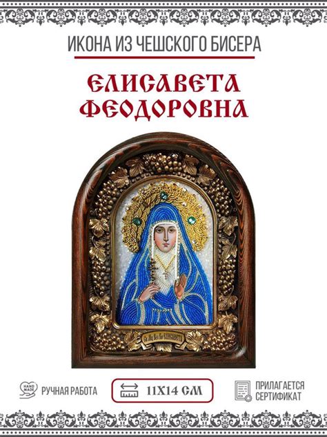 Икона Елисавета (Елизавета) Феодоровна, Великая Княгиня ...