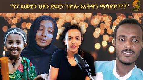 የ7 አመቷን ህፃን ደፍሮ፣ ገድሎ እናትዋን ማሳደድ Youtube