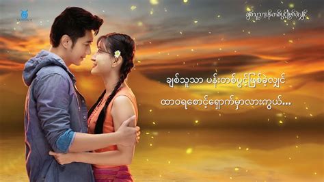 ချစ်သူသာ ပန်းတစ်ပွင့်ဖြစ်ခဲ့လျှင် ဇာတ်ဝင်တေး Youtube