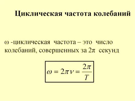 Що таке циклічна частота Позначення одиниці вимірювання формули для розрахунку Школьные