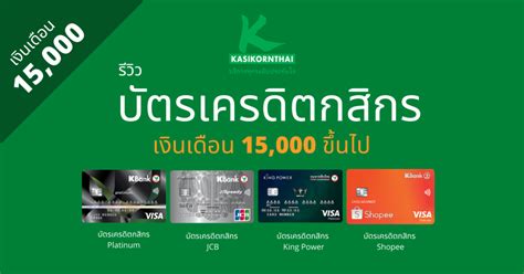 รีวิว 4 บัตรเครดิตกสิกร บัตร Platinum บัตร Shopee บัตร Jcb และบัตร King Power รู้ดี Money