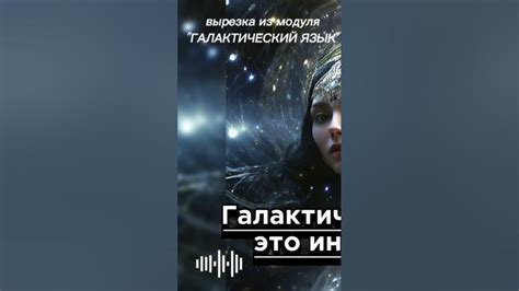 Галактический язык. Язык сердца #школаамрита #галактическийязык # ...