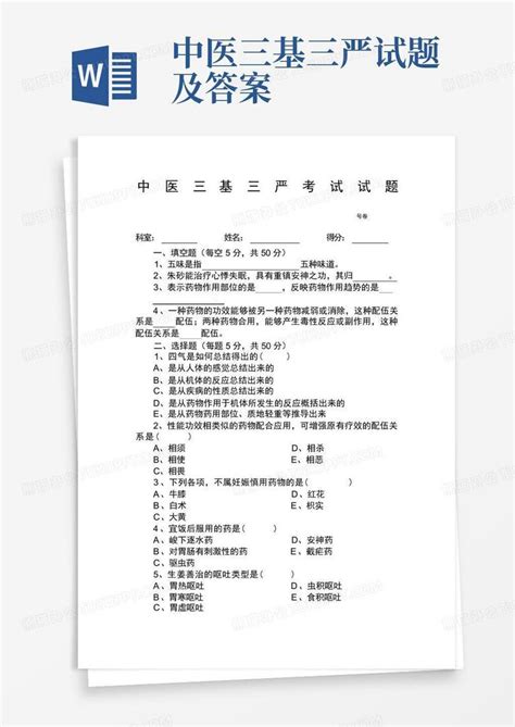 中医三基三严试题及答案Word模板下载 编号qkmddbmx 熊猫办公