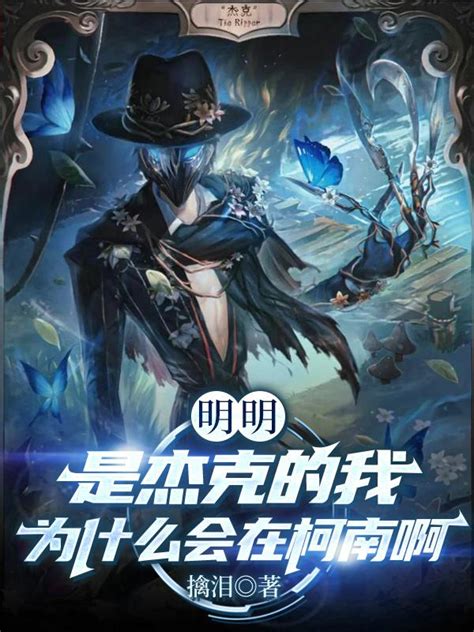 明明是杰克的我为什么会在柯南啊作者擒泪爱下电子书