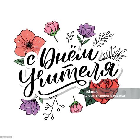 러시아어 인사말 카드에서 행복한 선생님의 날 손으로 그린 브러시 벡터 서예는 흰색 배경에 고립되어 있습니다 인사말 카드 초대장