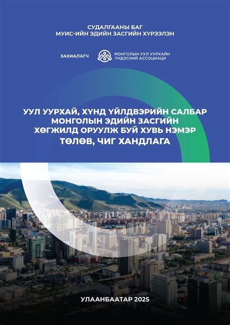 Монголын СУДАЛГАА Монголын уул уурхайн үндэсний ассоциацийн захиалгаар хийгдсэн судалгааны