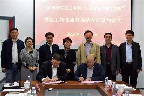 【坚定理想信念 承担社会责任】上海市普陀区工商联与江苏省盐城市工商联举行工作交流并缔结友好工商联主席