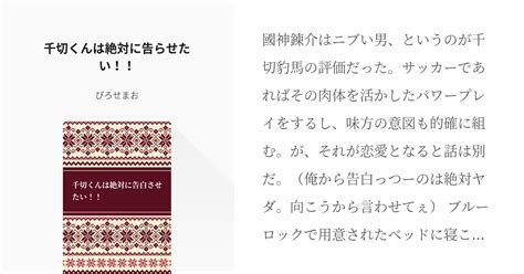 腐ルーロック 腐ルーロック小説100users入り 千切くんは絶対に告らせたい！！ ぴろせまおの Pixiv