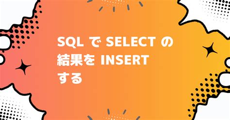 Sql で Select の結果を Insert する かいがらブログ