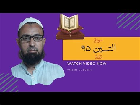 Al Quran Surah Watini Wa Zaytoon Full Heart Touch Tilawat By Taleem Ul