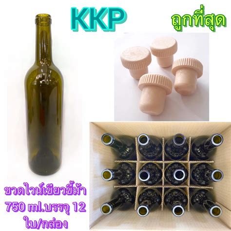 ขวดไวน์สีเขียวขี้ม้า ขนาด 750 Ml 12 ใบกล่อง พร้อมจุกครีม Kongkrapunexport Thaipick