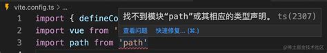 Vue3项目中配置nfigts时使用path模块报错通过 Npm Create Vitelatest 掘金