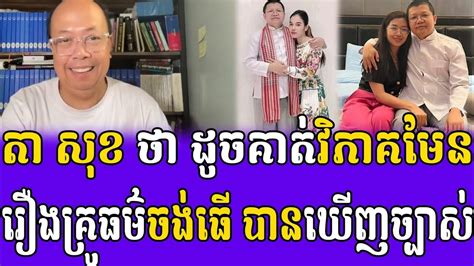 តា សុខ ថា ដូចគាត់វិភាគមែន រឿងគ្រូធម៌ចង់ធើ បានឃើញច្បាស់ Youtube