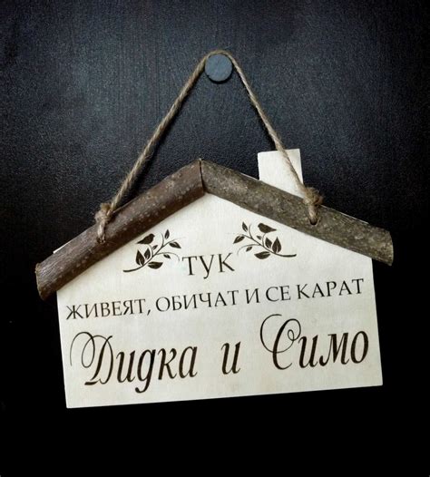 Подарък за годишнина рожден ден табелка за врата с имена гр Бургас Долно Езерово • Olx Bg