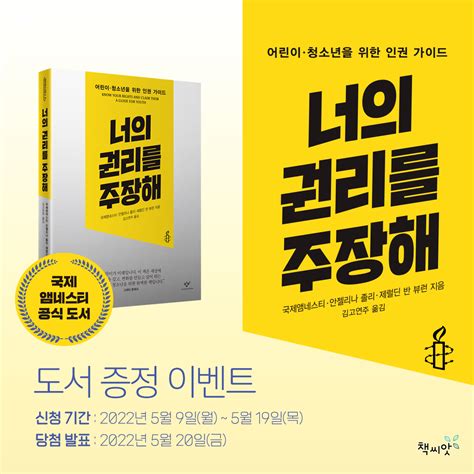 책씨앗 도서 증정 이벤트ᐟ 어린이와 청소년을 위한 인권필독서 🙏 왜 특별히 아동을 위한 권리가