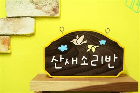 나무반패 반패 놀이학교 어린이집문패 교실문패 유치원문패 명패 금연 금연팻말 이름문패 교실문패 반이름표 학교명패 학급패찰 원목