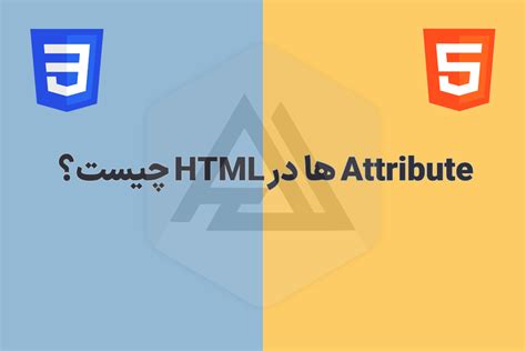 Attribute ها در Html علی جان نثاری