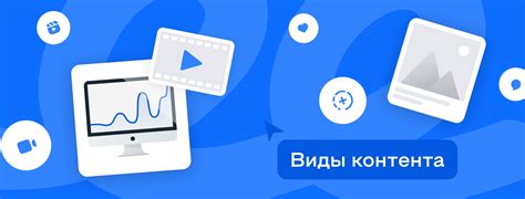 Виды контента в социальных сетях основные типы и форматы контента в интернете как использовать