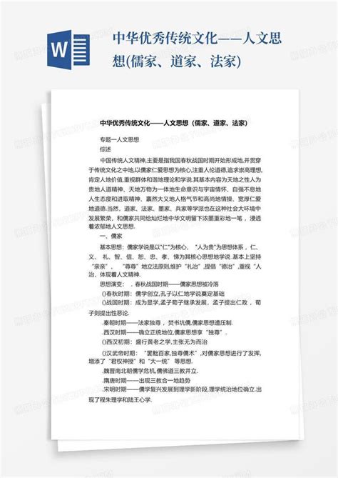 中华优秀传统文化人文思想 儒家道家法家 Word模板下载 编号lgmoyzoy 熊猫办公