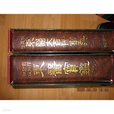 중고샵 국역 한글 초판 동의보감 한글판 동의대백과사전 두권 한국교육문화사 예스24