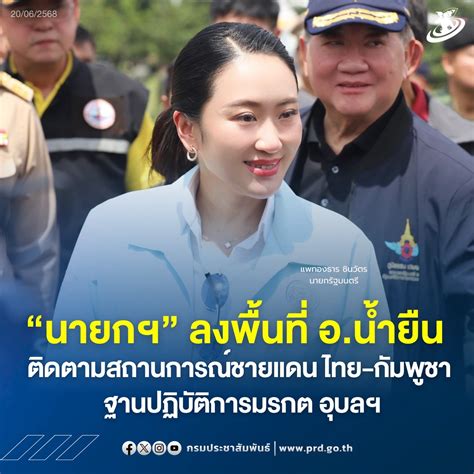 สวท ตรัง “นายกฯ แพทองธาร” ลงพื้นที่อำเภอน้ำยืน จังหวัดอุบลฯ พร้อมพบปะและมอบสิ่งของบำรุงขวัญแก่