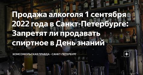 Продажа алкоголя 1 сентября 2022 года в Санкт Петербурге Запретят ли продавать спиртное в День