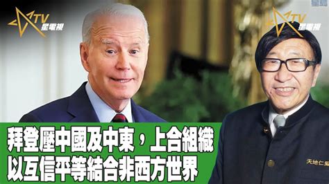 時事觀察 第1節 梁燕城 ：拜登壓中國及中東，上合組織以互信平等結合非西方世界 Youtube