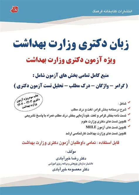 انتشارات کتابخانه فرهنگ🎓📚 کتاب زبان دکتری وزارت بهداشت
