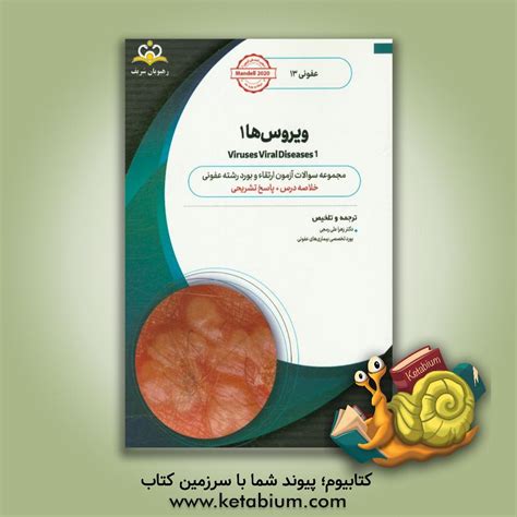 کتابیوم کتاب عفونی ویروس ها 1 خلاصه درس به همراه مجموعه سوالات