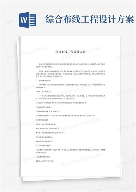 综合布线工程设计方案Word模板下载 编号lapjnzva 熊猫办公