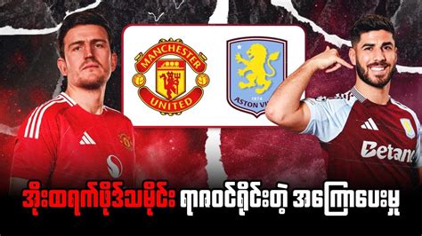 🟩 မန်ယူနိုက်တက် Vs ဗီလာ ပွဲကြိုသုံးသပ်ချက် Youtube