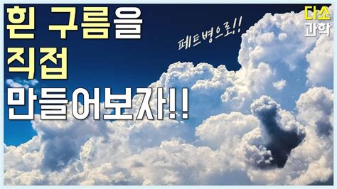 직접 해보는 구름 만들기 실험과 원리 다소과학 Youtube