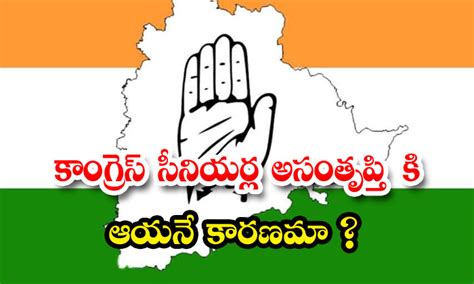 కాంగ్రెస్ సీనియర్ల అసంతృప్తి కి ఆయనే కారణమా Is Revanth Reddy The