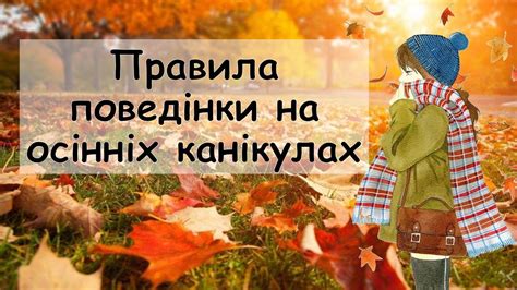 Правила поведінки на осінніх канікулах Інструктаж з техніки безпеки Презентація безкоштовно