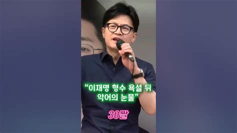 이재명 형수 욕설 뒤 악어의 눈물 채널a Shorts 30짤 Youtube