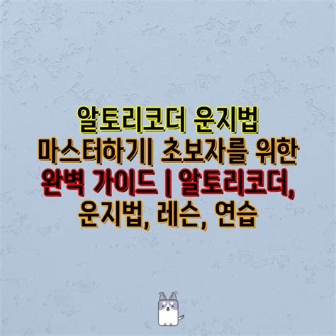 알토리코더 운지법 마스터하기 초보자를 위한 완벽 가이드 알토리코더 운지법 레슨 연습 네이버 블로그