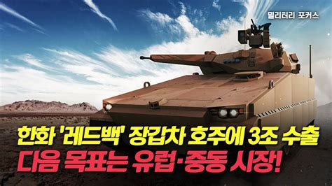 밀리터리 포커스 한화 레드백 장갑차 호주에 3조 수출 다음 목표는 유럽·중동 시장 Youtube