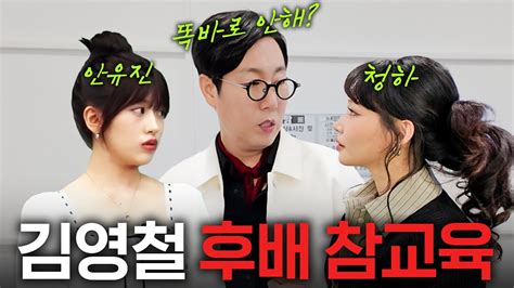 김영철이 요즘 핫한 아이돌 만나서 정색한 이유는 안유진 청하 쓴소리 Youtube